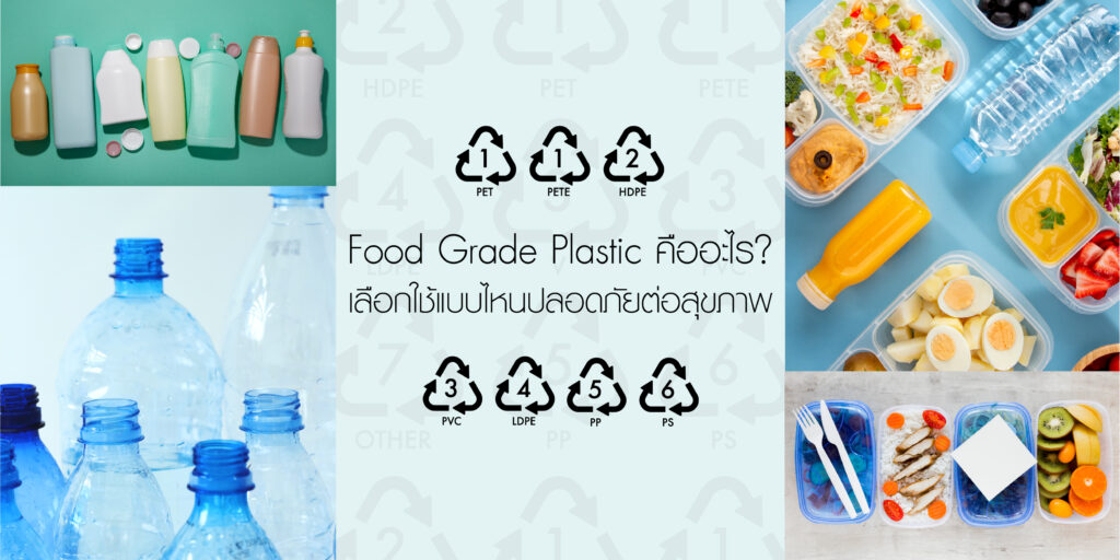 Food Grade Plastic แบบไหนดีต่อสุขภาพ? – ประชาชื่น MRI